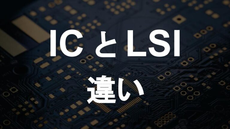 ICとLSIの違い – かいとビジネス