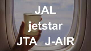 JALとジェットスター、JTA、J-AIRの関係と違い – かいとビジネス